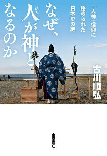 ※商品画像はイメージや仮デザインが含まれている場合があります。帯の有無など実際と異なる場合があります。著者古川順弘(著)出版社山川出版社発売日2026年02月ISBN9784634152595ページ数302Pキーワードなぜひとがかみとなるの...