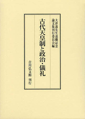 ※商品画像はイメージや仮デザインが含まれている場合があります。帯の有無など実際と異なる場合があります。著者大津透先生退職記念論文集刊行委員会(編)出版社吉川弘文館発売日2026年03月ISBN9784642046916ページ数492Pキーワ...