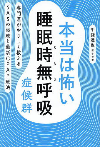 ※商品画像はイメージや仮デザインが含まれている場合があります。帯の有無など実際と異なる場合があります。著者甲斐達也(著)出版社現代書林発売日2026年03月ISBN9784774520612ページ数192Pキーワード健康 ほんとうわこわいす...