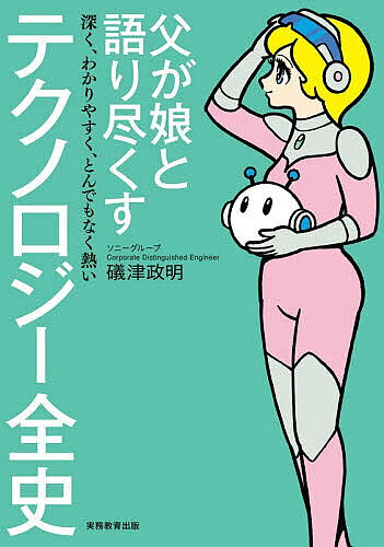 ※商品画像はイメージや仮デザインが含まれている場合があります。帯の有無など実際と異なる場合があります。著者礒津政明(著)出版社実務教育出版発売日2026年03月ISBN9784788903166ページ数415Pキーワードちちがむすめとかたり...