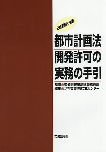 ※商品画像はイメージや仮デザインが含まれている場合があります。帯の有無など実際と異なる場合があります。著者愛知県建築局建築指導課(監修) 東海建築文化センター(編集)出版社大成出版社発売日2026年03月ISBN9784802836449ペ...