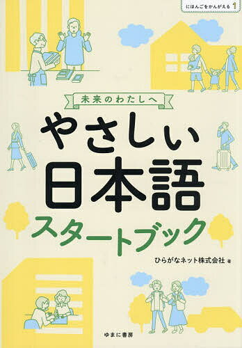 ※商品画像はイメージや仮デザインが含まれている場合があります。帯の有無など実際と異なる場合があります。著者ひらがなネット株式会社(著)出版社ゆまに書房発売日2026年03月ISBN9784843371459ページ数47Pキーワードやさしいに...