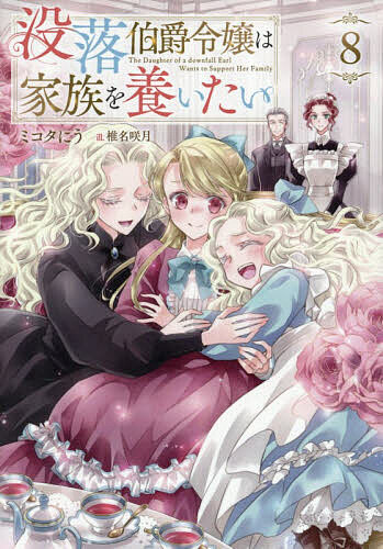 ※商品画像はイメージや仮デザインが含まれている場合があります。帯の有無など実際と異なる場合があります。著者ミコタにう(著)出版社TOブックス発売日2026年03月ISBN9784867948897ページ数337Pキーワードぼつらくはくしやく...