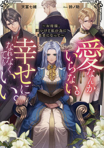 ※商品画像はイメージや仮デザインが含まれている場合があります。帯の有無など実際と異なる場合があります。著者天冨七緒(著)出版社TOブックス発売日2026年03月ISBN9784867948910ページ数368Pキーワードあいなんかいらないし...