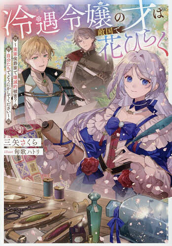 ※商品画像はイメージや仮デザインが含まれている場合があります。帯の有無など実際と異なる場合があります。著者三矢さくら(著)出版社TOブックス発売日2026年03月ISBN9784867948927ページ数355Pキーワードれいぐうれいじよう...