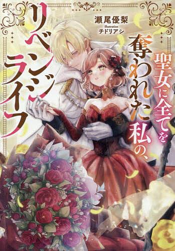 ※商品画像はイメージや仮デザインが含まれている場合があります。帯の有無など実際と異なる場合があります。著者瀬尾優梨(著)出版社TOブックス発売日2026年03月ISBN9784867948934ページ数367Pキーワードせいじよにすべておう...