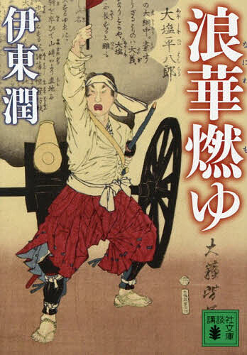 ※商品画像はイメージや仮デザインが含まれている場合があります。帯の有無など実際と異なる場合があります。著者伊東潤(著)出版社講談社発売日2026年03月ISBN9784065430118ページ数384Pキーワードなにわもゆこうだんしやぶんこ...