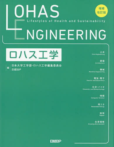 ※商品画像はイメージや仮デザインが含まれている場合があります。帯の有無など実際と異なる場合があります。著者日本大学工学部・ロハス工学編集委員会(編) 日経BP(編)出版社日経BP発売日2026年03月ISBN9784296210497ページ...