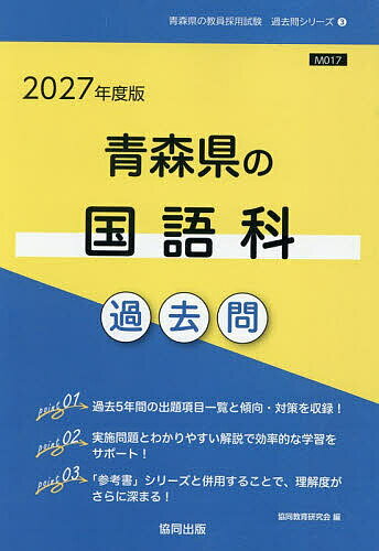 ※商品画像はイメージや仮デザインが含まれている場合があります。帯の有無など実際と異なる場合があります。出版社協同出版発売日2025年12月ISBN9784319062676キーワード2027あおもりけんのこくごかかこもんきよういんさ 202...