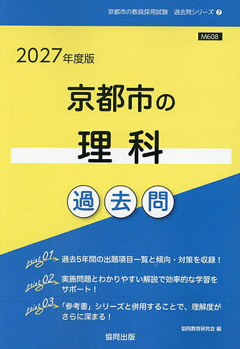 ※商品画像はイメージや仮デザインが含まれている場合があります。帯の有無など実際と異なる場合があります。出版社協同出版発売日2026年03月ISBN9784319068593キーワード2027きようとしのりかかこもんきよういんさいよう 202...