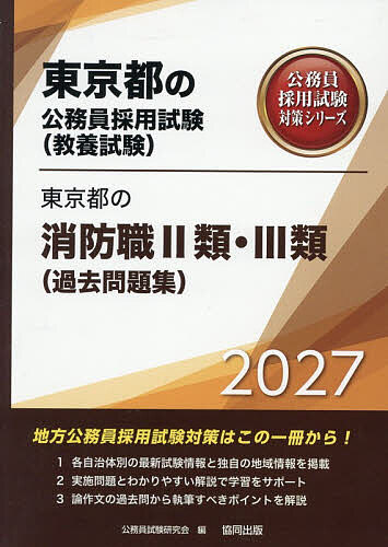 ※商品画像はイメージや仮デザインが含まれている場合があります。帯の有無など実際と異なる場合があります。出版社協同出版発売日2026年03月ISBN9784319069873キーワード2027とうきようとのしようぼうしよく2るい3るい 202...