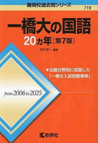 ※商品画像はイメージや仮デザインが含まれている場合があります。帯の有無など実際と異なる場合があります。著者田中淳一(編著)出版社教学社発売日2026年03月ISBN9784325273134ページ数447Pキーワード赤本 ひとつばしだいのこ...