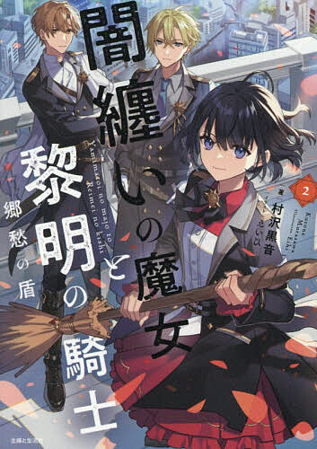 ※商品画像はイメージや仮デザインが含まれている場合があります。帯の有無など実際と異なる場合があります。著者村沢黒音(著)出版社主婦と生活社発売日2026年03月ISBN9784391167023ページ数289Pキーワードやみまといのまじよと...