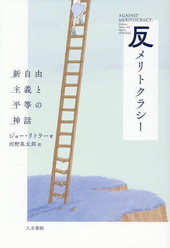 ※商品画像はイメージや仮デザインが含まれている場合があります。帯の有無など実際と異なる場合があります。著者ジョー・リトラー(著) 河野真太郎(訳)出版社人文書院発売日2026年02月ISBN9784409241776ページ数365Pキーワー...