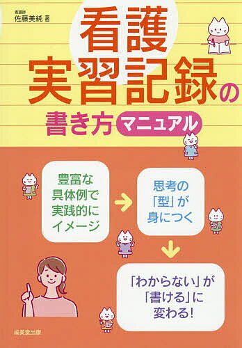 ※商品画像はイメージや仮デザインが含まれている場合があります。帯の有無など実際と異なる場合があります。著者佐藤美純(著)出版社成美堂出版発売日2026年04月ISBN9784415336794ページ数175Pキーワードかんごじつしゆうきろく...