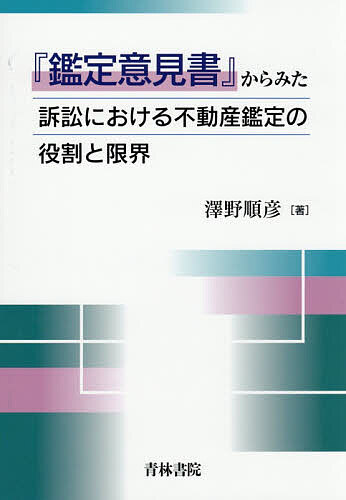 ※商品画像はイメージや仮デザインが含まれている場合があります。帯の有無など実際と異なる場合があります。著者澤野順彦(著)出版社青林書院発売日2026年03月ISBN9784417019039ページ数454Pキーワードかんていいけんしよからみ...