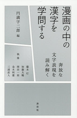 ※商品画像はイメージや仮デザインが含まれている場合があります。帯の有無など実際と異なる場合があります。著者円満字二郎(編) 藤本灯(ほか執筆)出版社淡交社発売日2026年03月ISBN9784473047038ページ数223Pキーワードまん...
