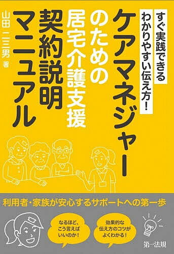 ※商品画像はイメージや仮デザインが含まれている場合があります。帯の有無など実際と異なる場合があります。著者山田二三男(著)出版社第一法規発売日2026年03月ISBN9784474098367ページ数113Pキーワードけあまねじやーのための...