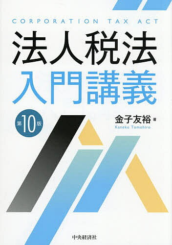 ※商品画像はイメージや仮デザインが含まれている場合があります。帯の有無など実際と異なる場合があります。著者金子友裕(著)出版社中央経済社発売日2026年03月ISBN9784502576713ページ数226Pキーワードほうじんぜいほうにゆう...