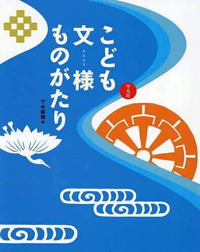※商品画像はイメージや仮デザインが含まれている場合があります。帯の有無など実際と異なる場合があります。著者下中菜穂(著)出版社平凡社発売日2026年03月ISBN9784582407563ページ数40，8Pキーワードプレゼント ギフト 誕生...