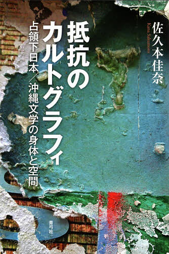 ※商品画像はイメージや仮デザインが含まれている場合があります。帯の有無など実際と異なる場合があります。著者佐久本佳奈(著)出版社青弓社発売日2026年02月ISBN9784787292834ページ数270Pキーワードていこうのかるとぐらふい...