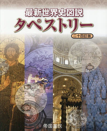 ※商品画像はイメージや仮デザインが含まれている場合があります。帯の有無など実際と異なる場合があります。著者川北稔(監修) 桃木至朗(監修)出版社帝国書院発売日2026年02月ISBN9784807167821ページ数22，361Pキーワード...