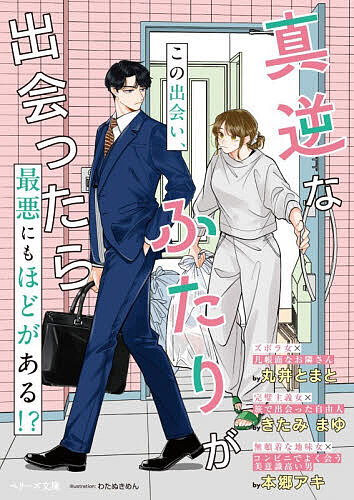 ※商品画像はイメージや仮デザインが含まれている場合があります。帯の有無など実際と異なる場合があります。著者丸井とまと(著) きたみまゆ(著) 本郷アキ(著)出版社スターツ出版発売日2026年03月ISBN9784813718963ページ数2...