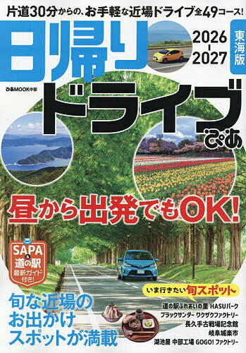 ※商品画像はイメージや仮デザインが含まれている場合があります。帯の有無など実際と異なる場合があります。出版社ぴあ株式会社中部支社発売日2026年03月ISBN9784835647968ページ数122Pキーワードひがえりどらいぶぴあとうかいば...
