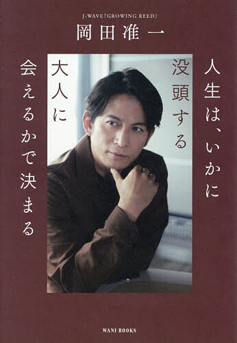 ※商品画像はイメージや仮デザインが含まれている場合があります。帯の有無など実際と異なる場合があります。著者岡田准一(著)出版社ワニブックス発売日2026年03月ISBN9784847076374ページ数254Pキーワードじんせいわいかにぼつ...