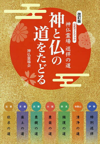 ※商品画像はイメージや仮デザインが含まれている場合があります。帯の有無など実際と異なる場合があります。出版社神仏霊場会発売日2026年02月ISBN9784863062054ページ数193Pキーワードかみとほとけのみちおたどる カミトホトケ...