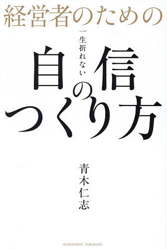 ※商品画像はイメージや仮デザインが含まれている場合があります。帯の有無など実際と異なる場合があります。著者青木仁志(著)出版社アチーブメント出版発売日2026年03月ISBN9784866431925ページ数185Pキーワードビジネス書 け...