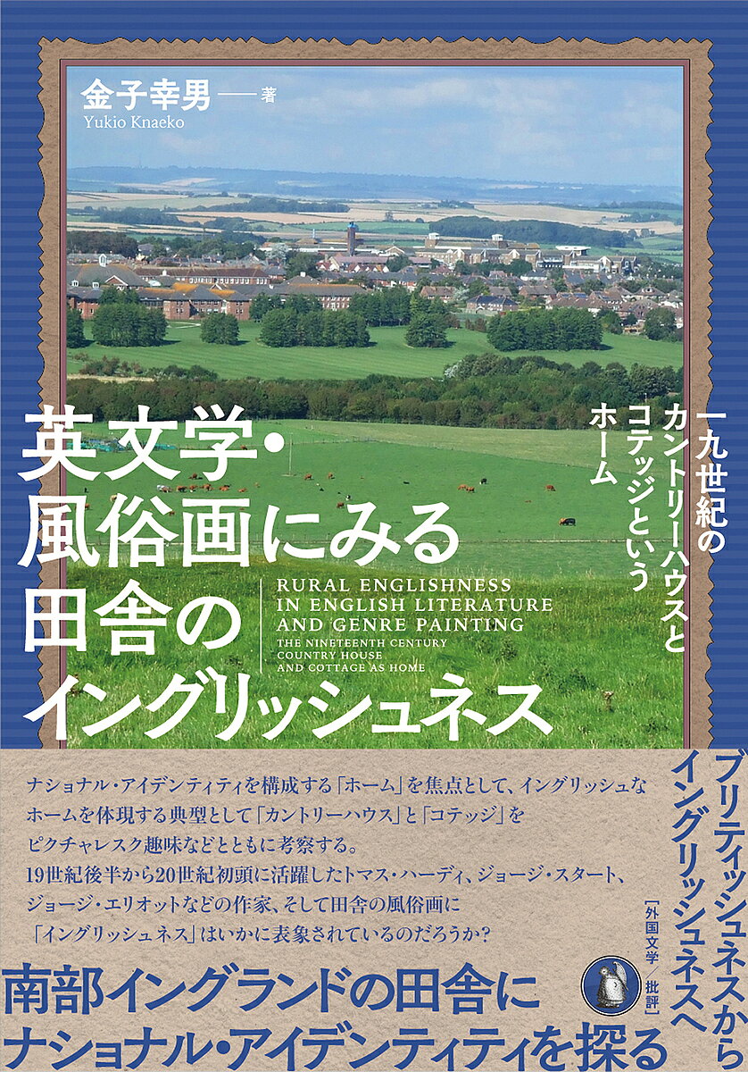 ※商品画像はイメージや仮デザインが含まれている場合があります。帯の有無など実際と異なる場合があります。著者金子幸男(著)出版社小鳥遊書房発売日2026年02月ISBN9784867800997ページ数302Pキーワードえいぶんがくふうぞくが...