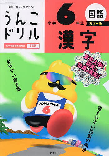 ※商品画像はイメージや仮デザインが含まれている場合があります。帯の有無など実際と異なる場合があります。出版社文響社発売日2026年ISBN9784868450436ページ数104Pキーワードうんこどりるかんじ6 ウンコドリルカンジ69784...