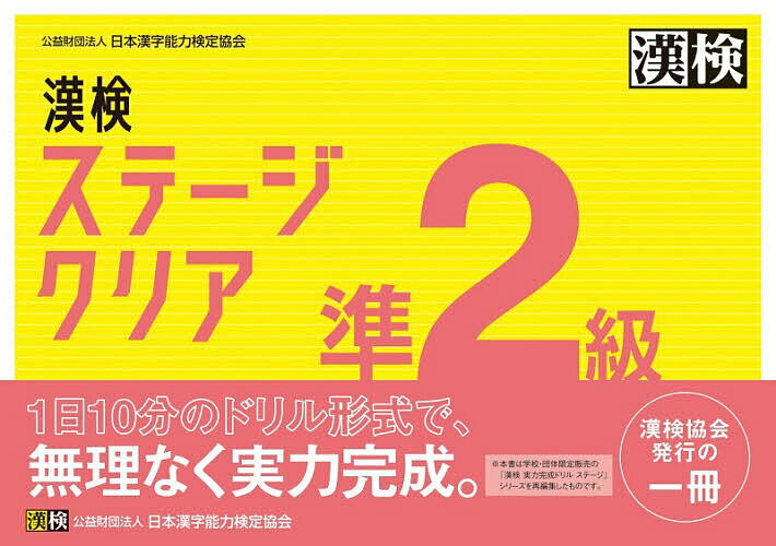 ※商品画像はイメージや仮デザインが含まれている場合があります。帯の有無など実際と異なる場合があります。出版社日本漢字能力検定協会発売日2026年03月ISBN9784890965182ページ数135Pキーワードかんけんすてーじくりあじゆんに...
