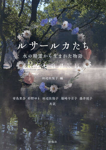 ※商品画像はイメージや仮デザインが含まれている場合があります。帯の有無など実際と異なる場合があります。著者田辺佐保子(編) 安島里奈(ほか共訳)出版社群像社発売日2026年02月ISBN9784910100487ページ数258Pキーワードる...