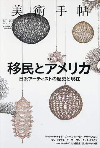 ※商品画像はイメージや仮デザインが含まれている場合があります。帯の有無など実際と異なる場合があります。出版社美術出版社発売日2026年03月06日JAN4912076110469雑誌版型A5キーワードびじゆつてちよう ビジユツテチヨウ491...