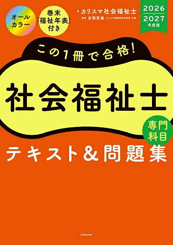 ※商品画像はイメージや仮デザインが含まれている場合があります。帯の有無など実際と異なる場合があります。著者カリスマ社会福祉士(著) 吉岡英雄(監修)出版社KADOKAWA発売日2026年03月ISBN9784046077776ページ数396...