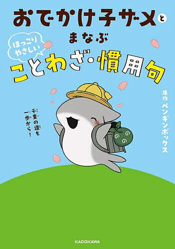 ※商品画像はイメージや仮デザインが含まれている場合があります。帯の有無など実際と異なる場合があります。著者ペンギンボックス(原作)出版社KADOKAWA発売日2026年03月ISBN9784046079114ページ数143Pキーワードおでか...