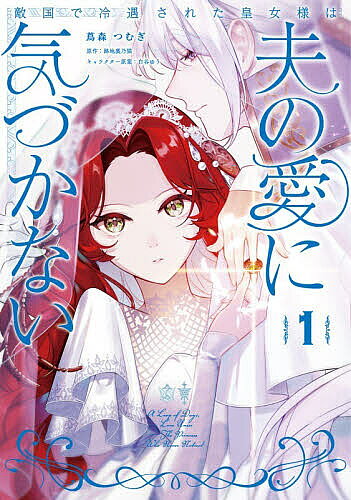 ※商品画像はイメージや仮デザインが含まれている場合があります。帯の有無など実際と異なる場合があります。著者蔦森つむぎ(著) 路地裏乃猫(原作)出版社KADOKAWA発売日2026年03月ISBN9784046600455ページ数157Pキー...