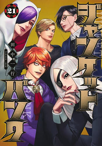 ※商品画像はイメージや仮デザインが含まれている場合があります。帯の有無など実際と異なる場合があります。著者田中一行(著)出版社集英社発売日2026年03月ISBN9784088940939ページ数1冊（ページ付なし）キーワード漫画 マンガ ...