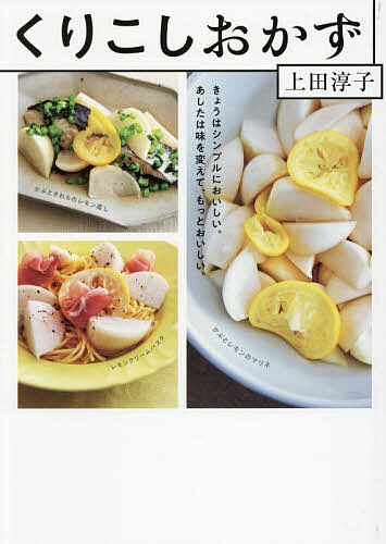※商品画像はイメージや仮デザインが含まれている場合があります。帯の有無など実際と異なる場合があります。著者上田淳子(著)出版社NHK出版発売日2026年03月ISBN9784140333358ページ数111Pキーワード料理 クッキング くり...