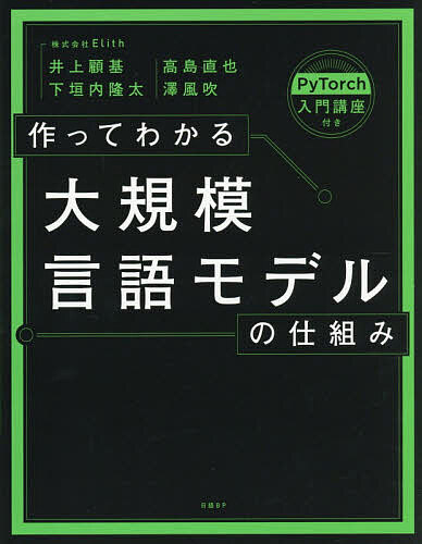 ※商品画像はイメージや仮デザインが含まれている場合があります。帯の有無など実際と異なる場合があります。著者井上顧基(ほか著)出版社日経BP発売日2026年03月ISBN9784296205257ページ数287Pキーワードつくつてわかるだいき...