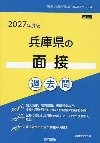 ※商品画像はイメージや仮デザインが含まれている場合があります。帯の有無など実際と異なる場合があります。出版社協同出版発売日2026年03月ISBN9784319066032キーワード2027ひようごけんのめんせつかこもんきよういんさ 202...