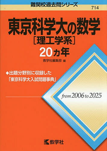 ※商品画像はイメージや仮デザインが含まれている場合があります。帯の有無など実際と異なる場合があります。出版社教学社発売日2026年03月ISBN9784325273080ページ数487Pキーワード赤本 とうきようかがくだいりこうがくけいすう...