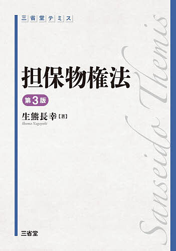 ※商品画像はイメージや仮デザインが含まれている場合があります。帯の有無など実際と異なる場合があります。著者生熊長幸(著)出版社三省堂発売日2026年04月ISBN9784385320977ページ数401Pキーワードたんぽぶつけんほうさんせい...