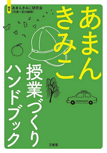 ※商品画像はイメージや仮デザインが含まれている場合があります。帯の有無など実際と異なる場合があります。著者あまんきみこ研究会(編著)出版社三省堂発売日2026年03月ISBN9784385363172ページ数159Pキーワードあまんきみこじ...