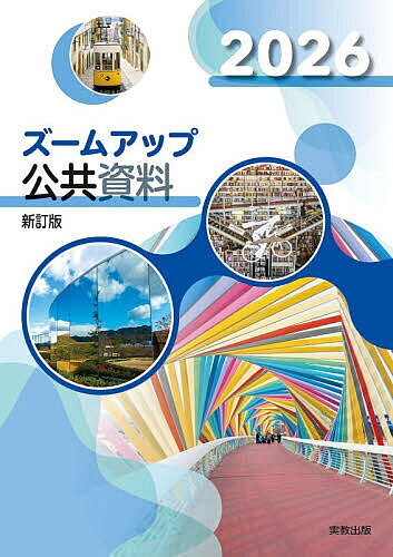 ※商品画像はイメージや仮デザインが含まれている場合があります。帯の有無など実際と異なる場合があります。出版社実教出版発売日2026年03月ISBN9784407367928ページ数383Pキーワードずーむあつぷこうきようしりよう2026 ズ...