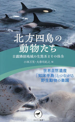 ※商品画像はイメージや仮デザインが含まれている場合があります。帯の有無など実際と異なる場合があります。著者小林万里(編) 大泰司紀之(編)出版社山と溪谷社発売日2026年03月ISBN9784635510882ページ数237Pキーワードほつ...