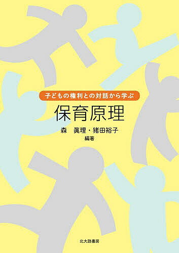 ※商品画像はイメージや仮デザインが含まれている場合があります。帯の有無など実際と異なる場合があります。著者森眞理(編著) 猪田裕子(編著)出版社北大路書房発売日2026年03月ISBN9784762833137ページ数198Pキーワードほい...