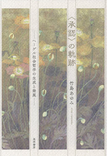 ※商品画像はイメージや仮デザインが含まれている場合があります。帯の有無など実際と異なる場合があります。著者竹島あゆみ(著)出版社晃洋書房発売日2026年03月ISBN9784771040311ページ数309，21Pキーワードしようにんのきせ...